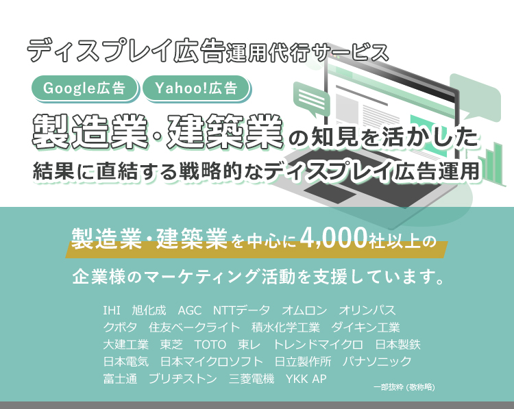 製造業・建築業に特化したディスプレイ広告代行サービス│BtoBデジタルマーケティングトレンド